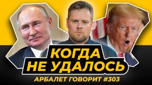 Арбалет говорит #303 - Трамп в истерике назвал Путина "сумасшедшим" и обещал жёсткие санкции.