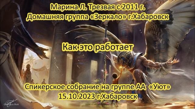 Марина Л. Трезвая с 2011 г.. Домашняя группа «Зеркало» г.Хабаровск