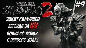 Shogun 2 Total War. Закат самураев. Война со всеми. Легенда. ЦУ. #9