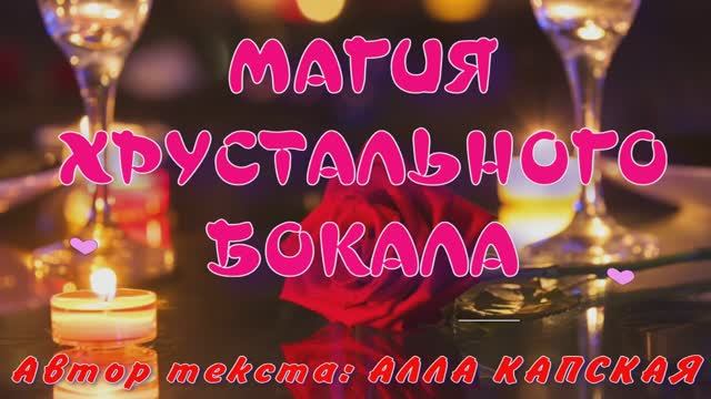 МАГИЯ ХРУСТАЛЬНОГО БОКАЛА