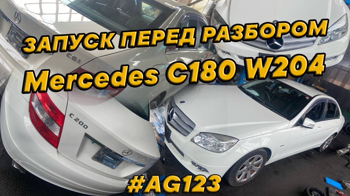 T6766 Mercedes W204 в разборе. Запустили