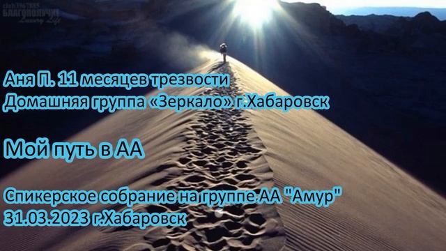 Аня П. 11 месяцев трезвости. Домашняя группа «Зеркало» г.Хабаровск