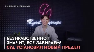 Безнравственная сделка и... полная конфискация: суд перешел все границы!
