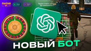 😱НОВЫЙ БОТ! КАК ВСЕГДА ВЫИГРЫВАТЬ В КАЗИНО НА ОНЛАЙН РП.. НОВЫЙ ЗАРАБОТОК В CASINO RICH ONLINE RP
