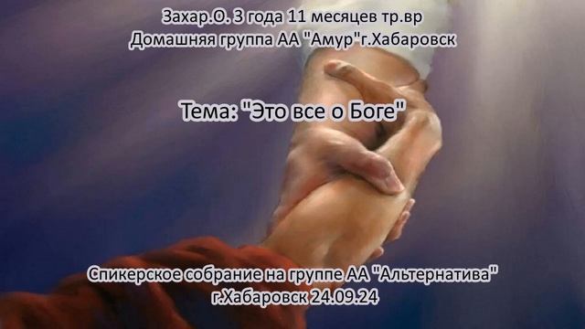 Захар О. 4 года трезвости. Домашняя группа «Амур» г.Хабаровск