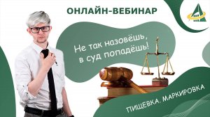 Наименование пищевого продукта: "Не так назовёшь, в суд попадёшь!"
