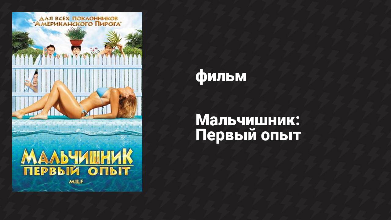 Мальчишник: Первый опыт (фильм, 2010)