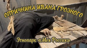 Опричнина Ивана Грозного. Музей, посвященный одному из этапов правления Ивана IV Грозного