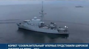 Российский Корвет СООБРАЗИТЕЛЬНЫЙ