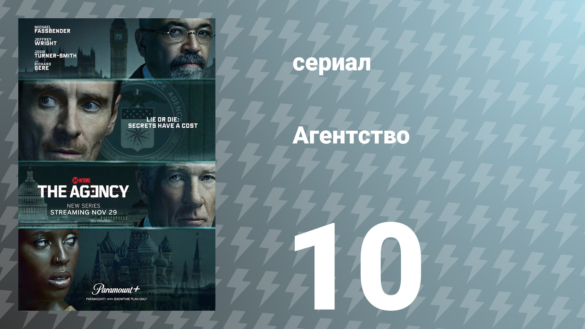 Агентство 1 сезон 10 серия «Опережая события» (сериал, 2024)