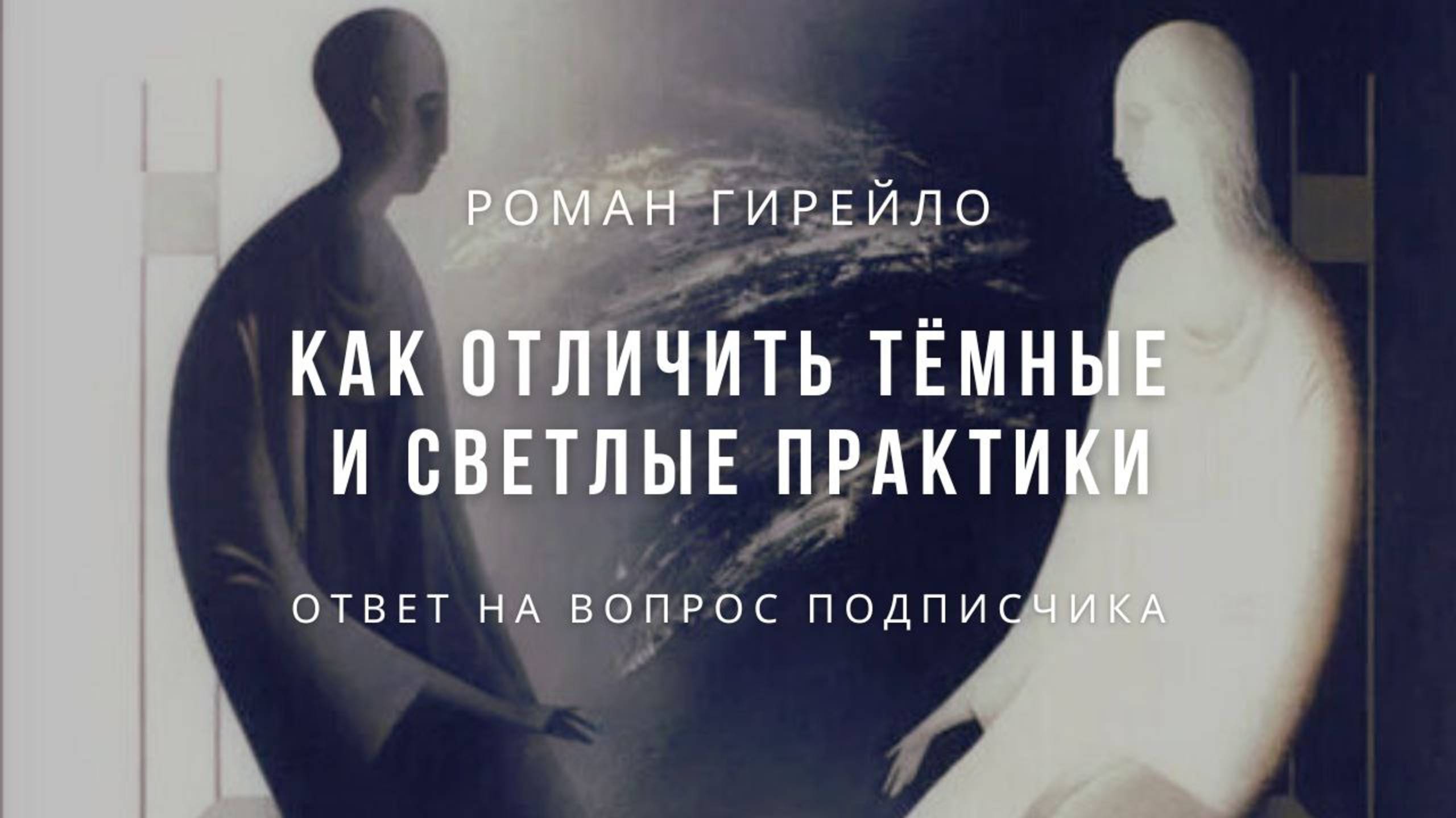 Как отличить тёмные и светлые практики