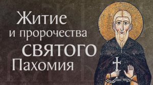 Преподобный Пахомий Великий, Египетский Фиваидский🙏