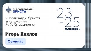 Проповедь Христа в служении Сперджена | Игорь Хохлов