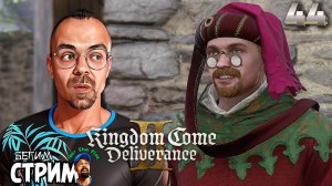 ПРОПАВШИЕ ВЕЩИ / Kingdom Come: Deliverance 2 #44 / Бегим стрим