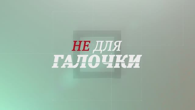 Не для галочки - выпуск 1