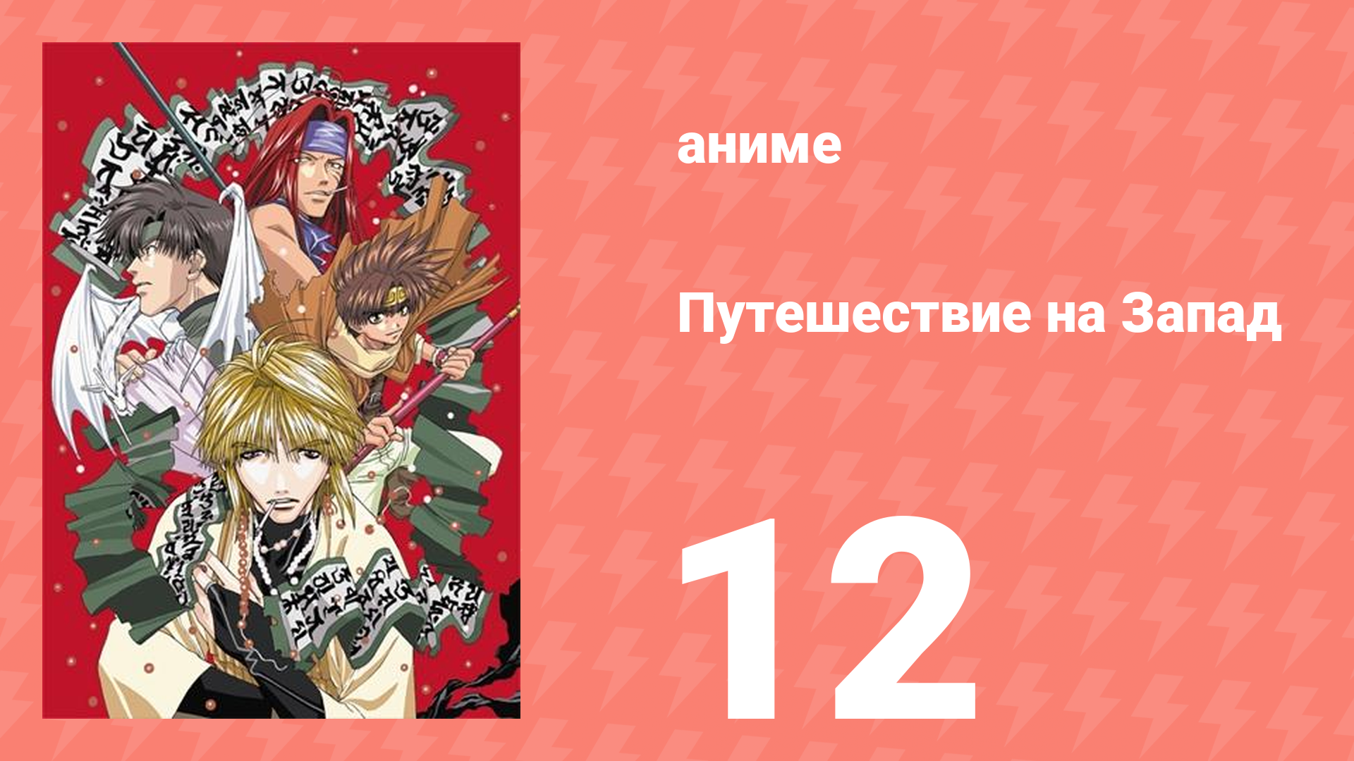 Путешествие на Запад 12 серия (аниме-сериал, 2000)