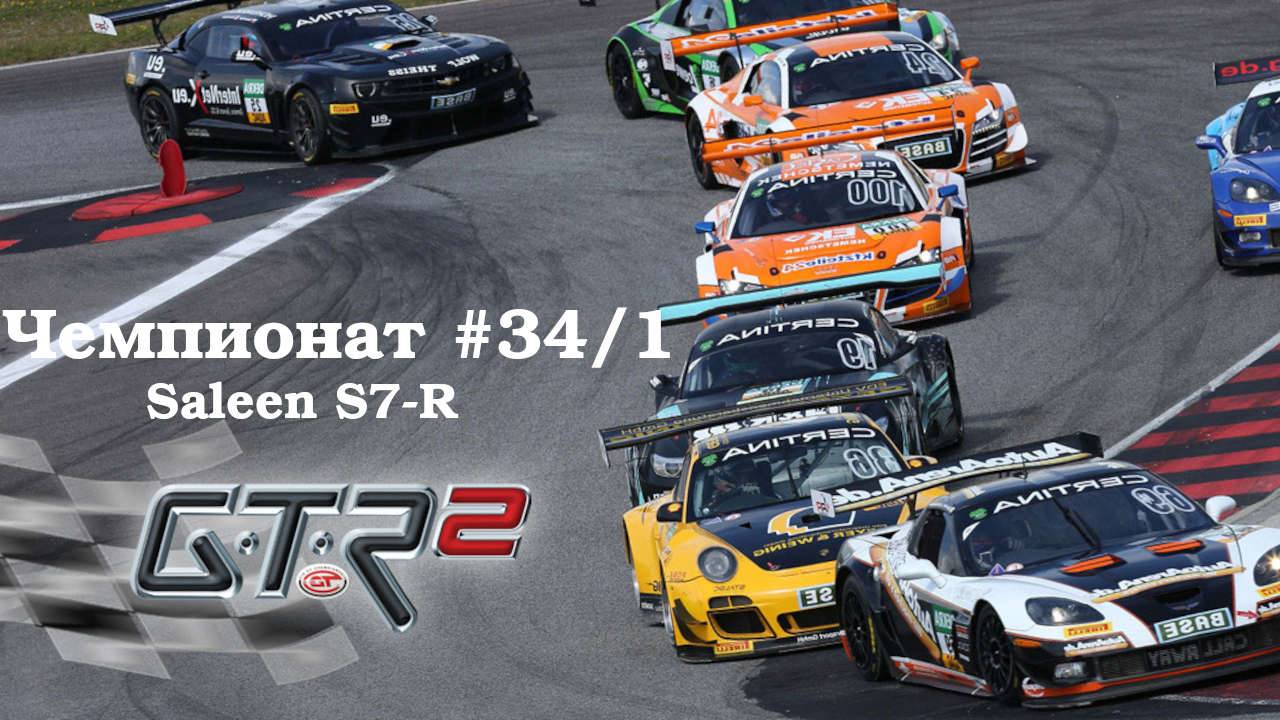 GTR-2: Прохождение. Кубок чемпионов Формула S7-R. Маньи Кур. Чемпионат #34/1