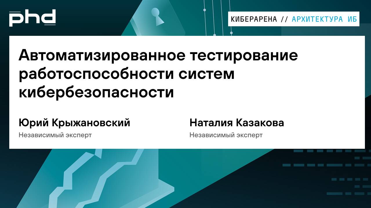 Автоматизированное тестирование работоспособности систем кибербезопасности