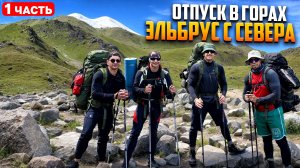 Отпуск в горах. Эльбрус с Севера. Серия 1. #горы #дальнобой