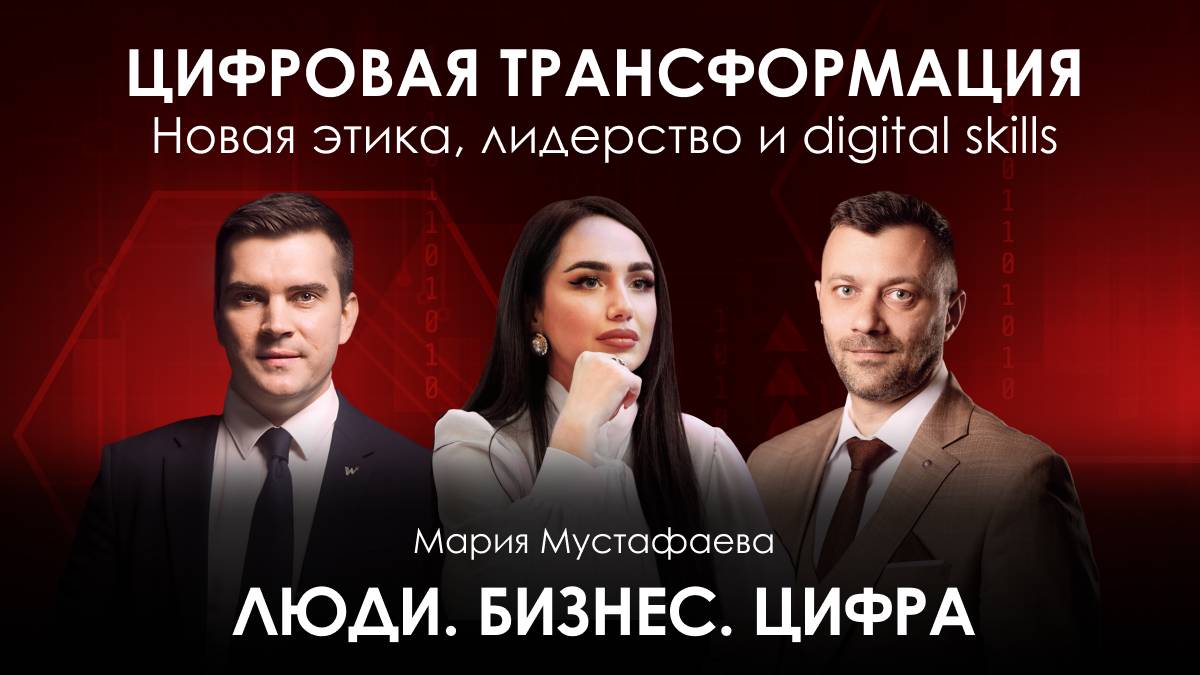 Цифровая трансформация уже наступила? | Мария Мустафаева