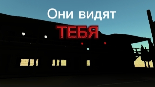 страшная история "Они видят тебя"