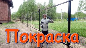 Два дня. Сварка, покраска, бетонирование. Паше купили обувь. Закупка материала. Фаберлик. (05.25г.)