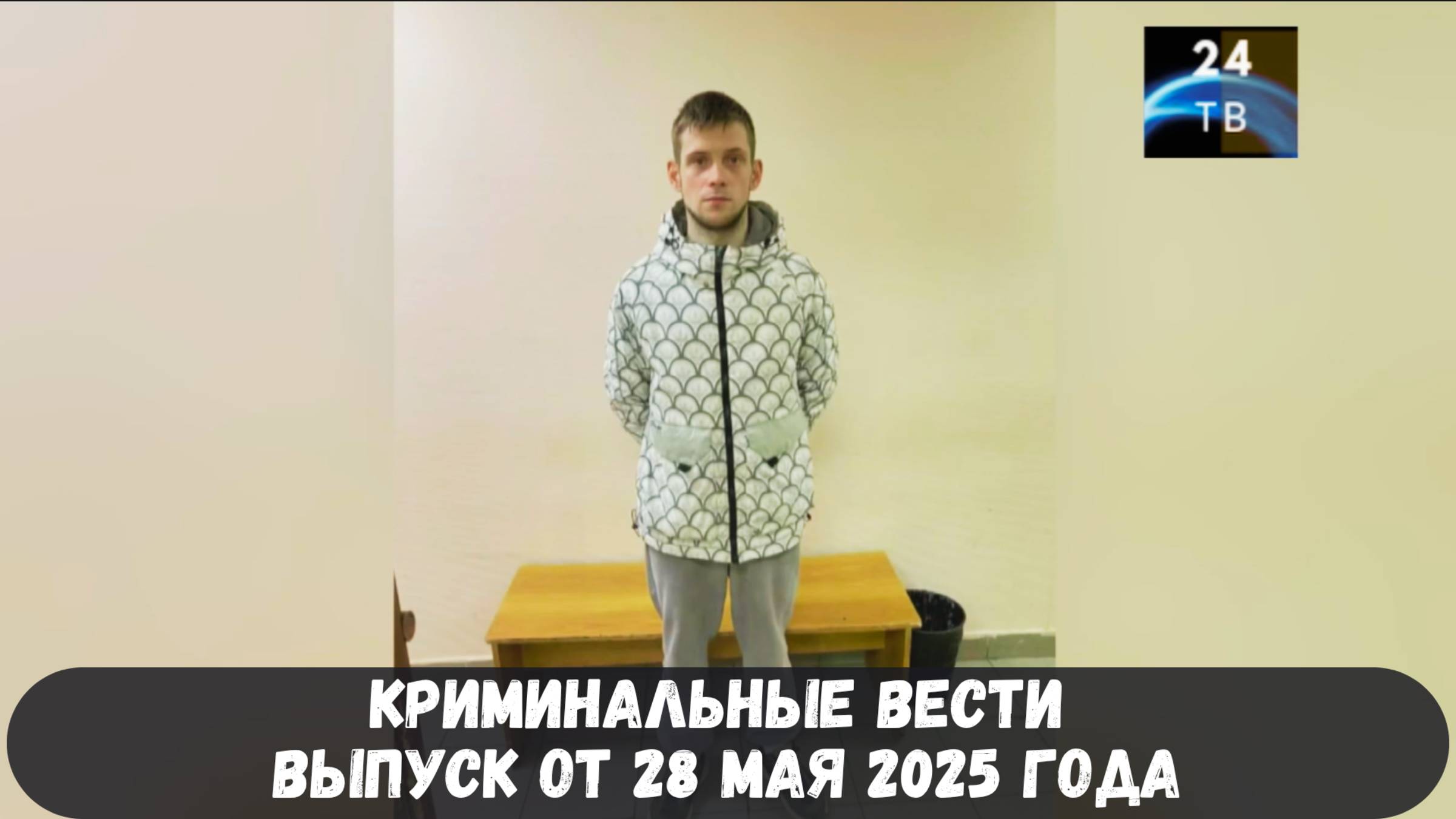 Петровка 38 выпуск от 28 мая 2025 года