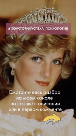 Принцесса Диана: психологический портрет shorts7