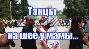 Танцуем на шее у мамы...