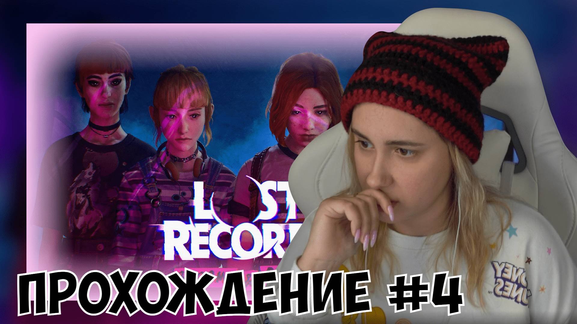 КСЮША ИГРАЕТ В LOST RECORDS: BLOOM & RAGE #4