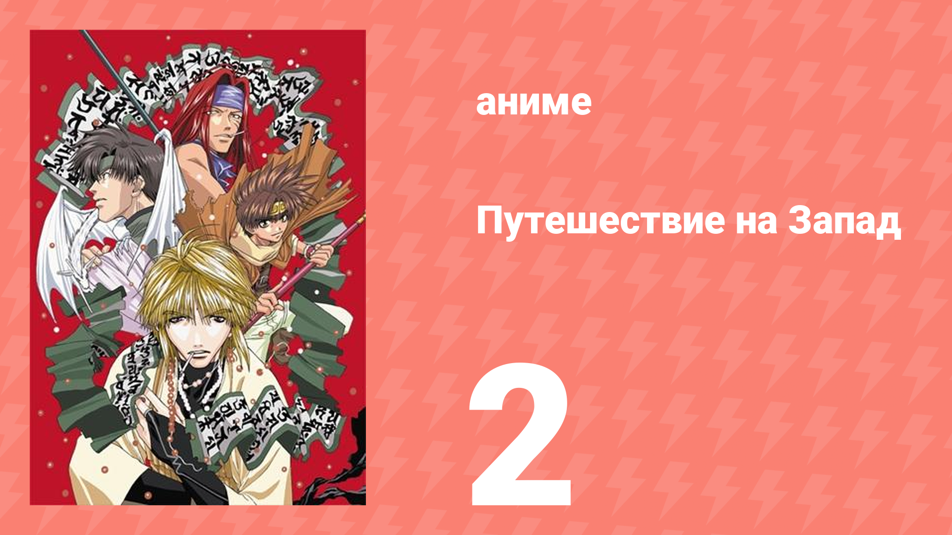 Путешествие на Запад 2 серия (аниме-сериал, 2000)