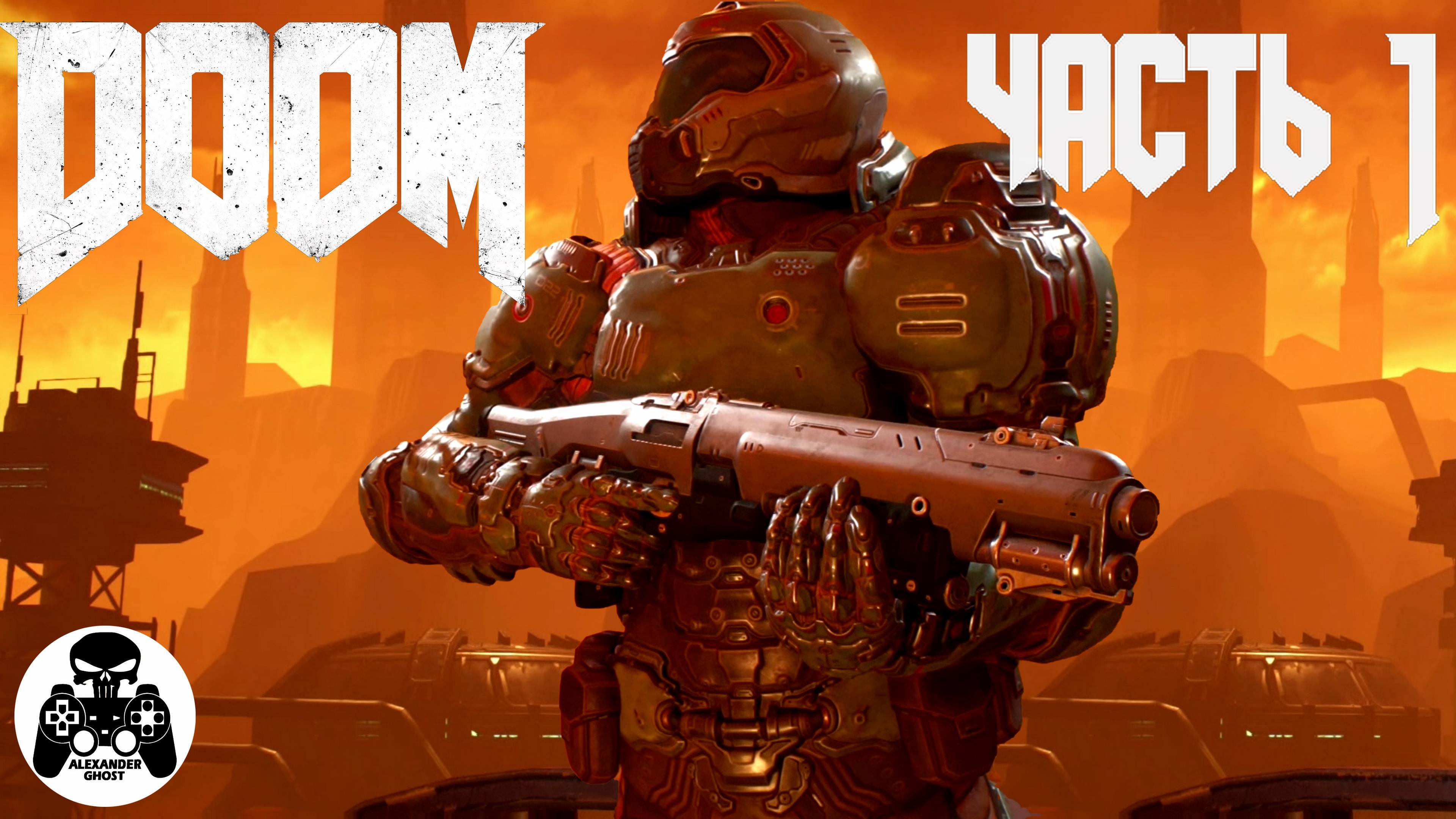 Doom 2016 - часть 1 Комплекс OAK - уровень 1 Рвать и Метать (все секреты)