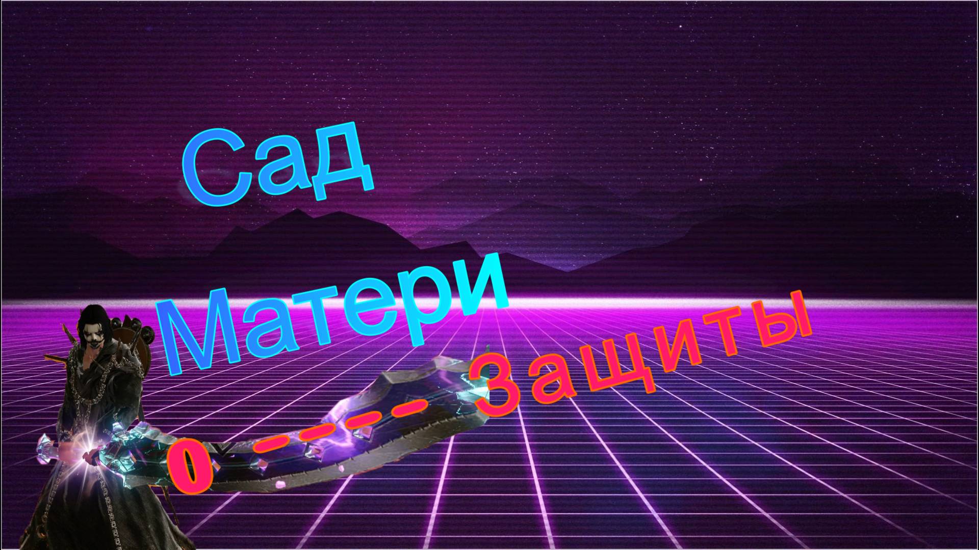 ArcheAge (Архейдж) Сад матери 6 лвл , 0 защиты,Прохождение.