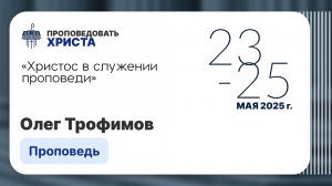 Христос в служении проповеди | Олег Трофимов