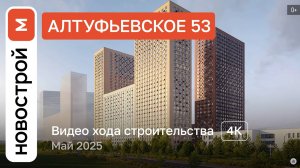 Обзор ЖК «Алтуфьевское 53» / Ход строительства / Май 2025 г.