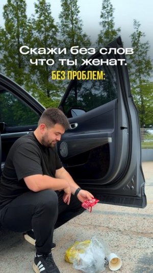 Скажи без слов что ты женат