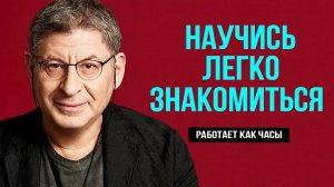 Вот почему МНОГИЕ БОЯТСЯ ЗНАКОМИТЬСЯ - Как научиться легко знакомиться? Михаил Лабковский