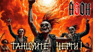 Азон — «Танцуйте, черти!» (Official Live Video, 2025)