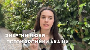 ЭНЕРГИИ ИЮНЯ | ПОСЛАНИЕ ИЗ ХРОНИК АКАШИ