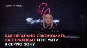 Как платить «в белую» и снизить страховые взносы в 3 раза!