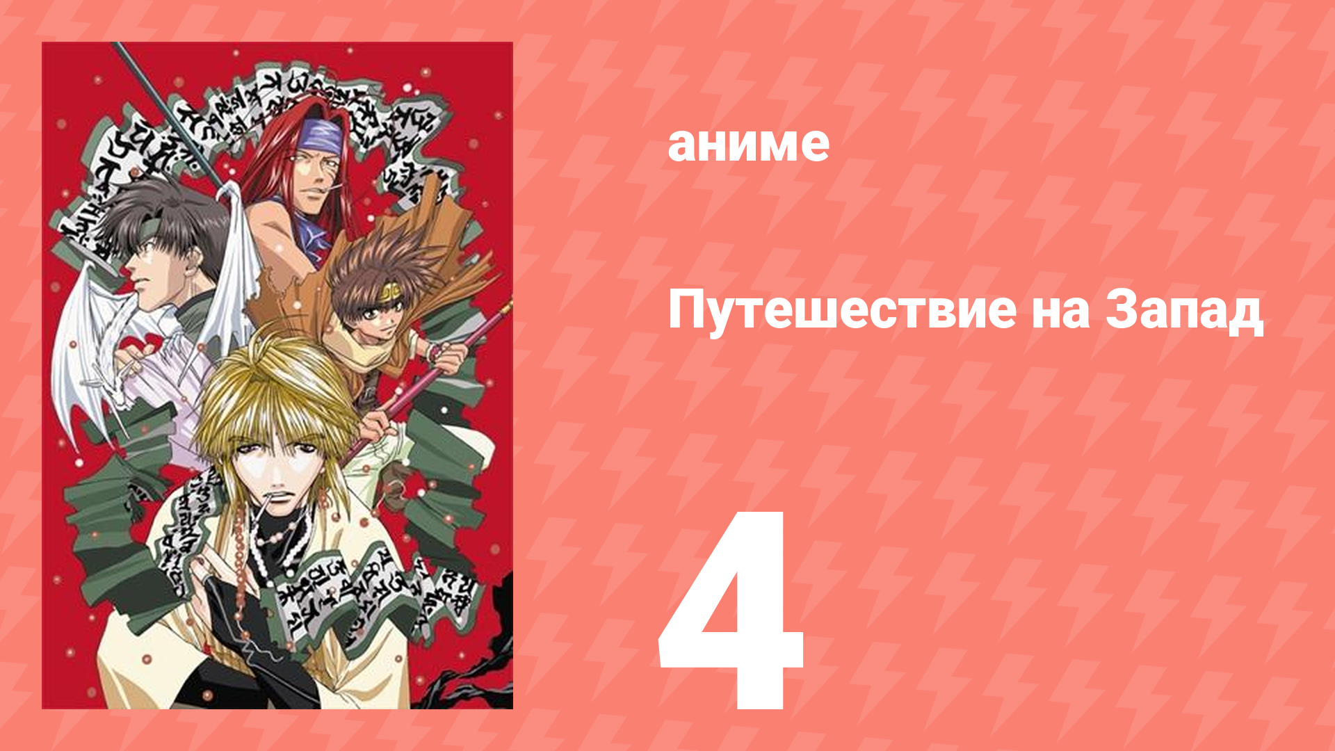 Путешествие на Запад 4 серия (аниме-сериал, 2000)