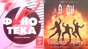 Азон — Премьера на «Наше радио» песни «Танцуйте, черти!» + аудиоглава из книги «Азон в историях»
