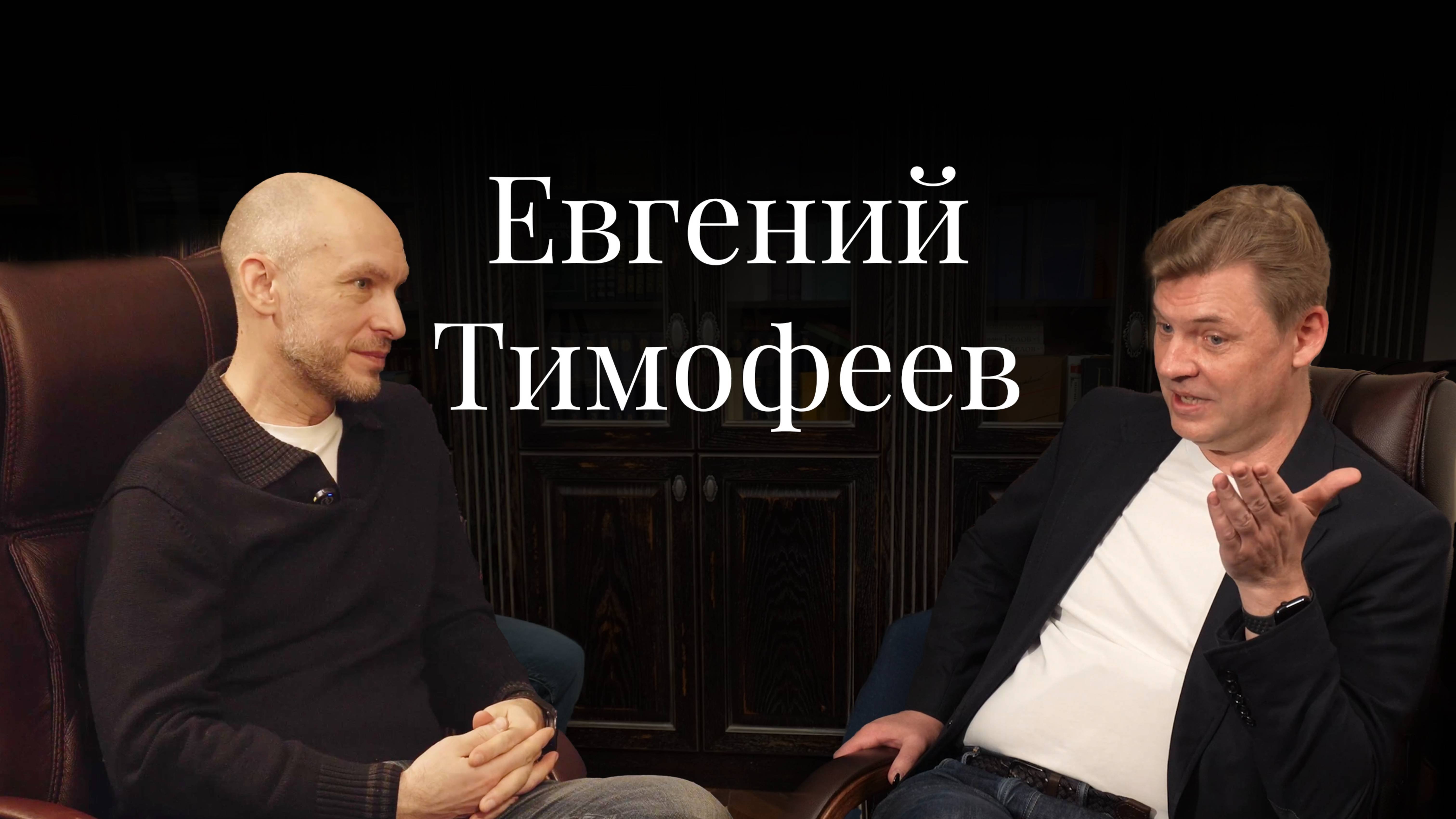 Евгений Тимофеев (ЗГТ) о карьере в СМИ, налоговом праве и юридическом театре