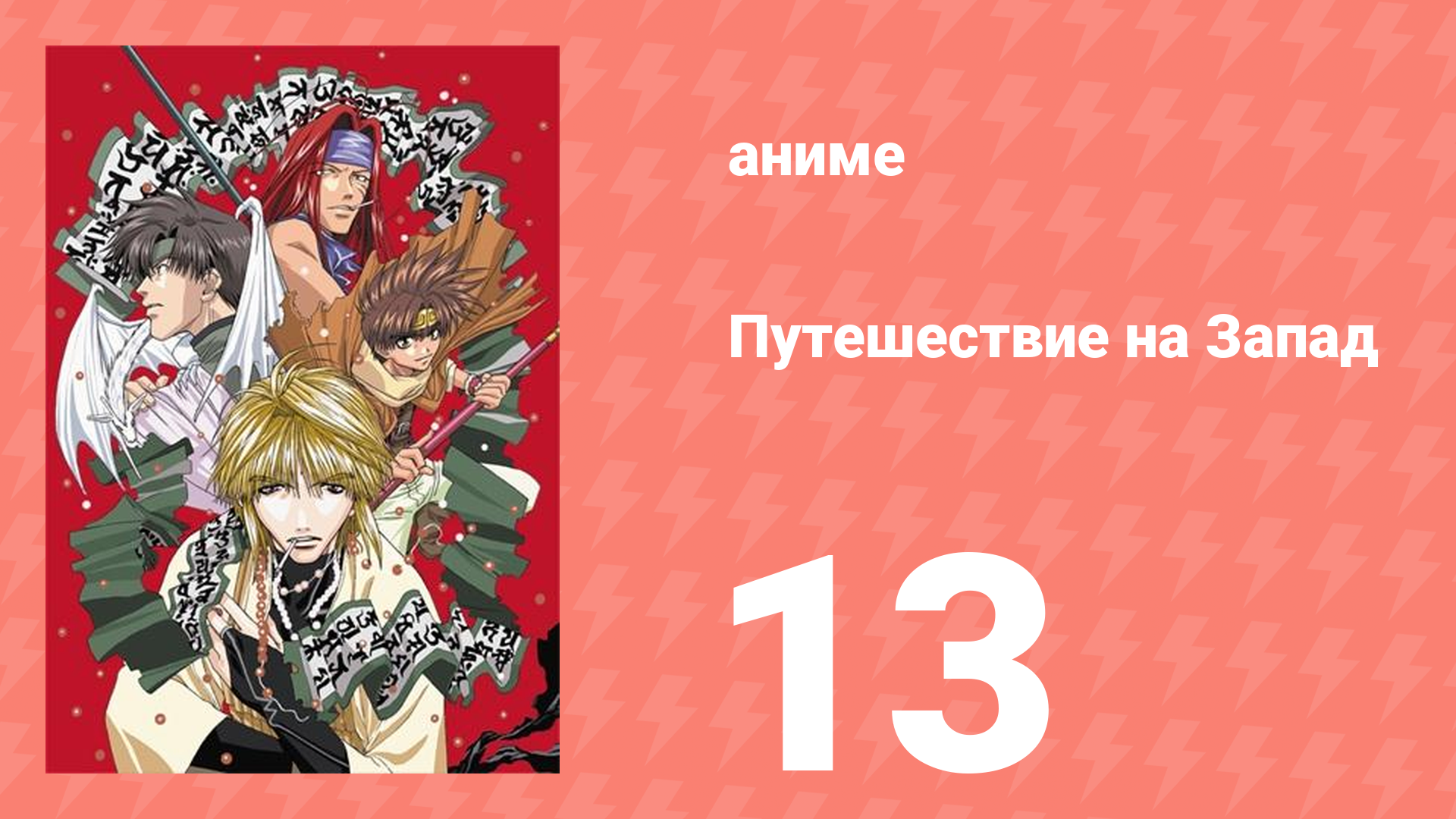 Путешествие на Запад 13 серия (аниме-сериал, 2000)