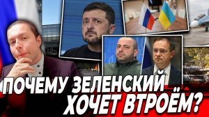 ‼️⚡️ПОЧЕМУ ЗЕЛЕНСКИЙ ХОЧЕТ ВТРОЁМ и ГДЕ будут Переговоры о "Мире"?