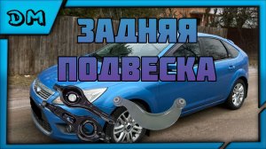 FORD FOCUS 2 ЗАМЕНА САЙЛЕНТБЛОКОВ ЗАДНЕЙ ПОДВЕСКИ ВЕРХНЕГО И НИЖНЕГО РАЧАГА ПОД ПРУЖИНУ РАЗВАЛЬНЫЕ