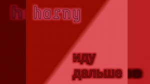 Иду дальше - harny