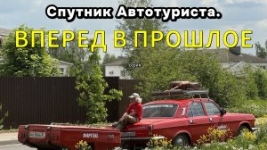 Спутник автотуриста. Вперед в прошлое! 1 серия.
