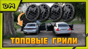 ЛУЧШИЕ БЮДЖЕТНЫЕ УНИВЕРСАЛЬНЫЕ ПЛОСКИЕ ГРИЛИ/СЕТКИ ДЛЯ 20 ДИНАМИКОВ!