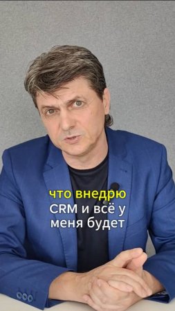 CRM НЕ НАВЕДЁТ ПОРЯДОК В БИЗНЕСЕ #crm #бизнес #ростбизнеса #системныйбизнес #систематизациябизнеса